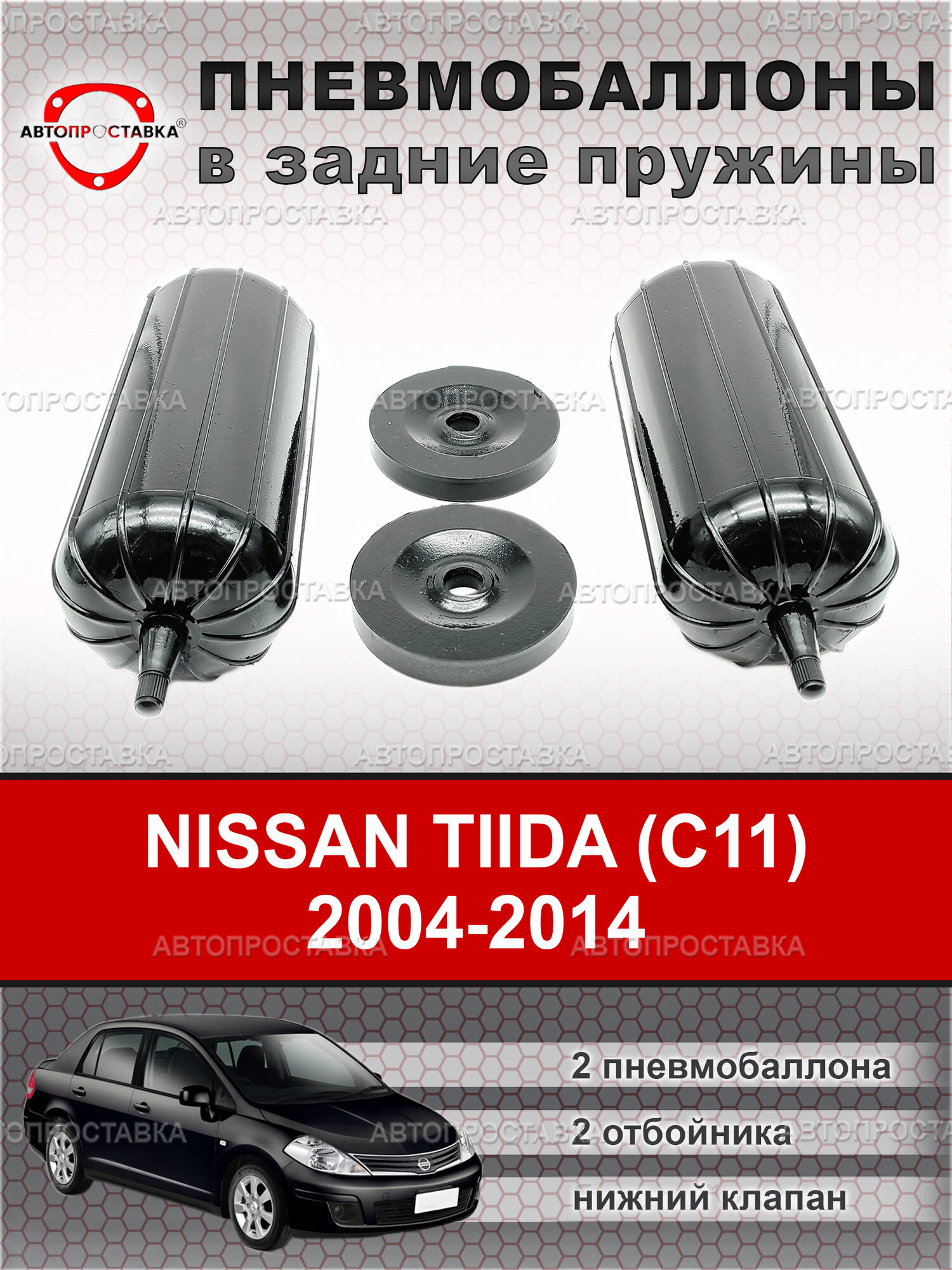 Пневмобаллоны в пружину NISSAN TIIDA (C11) 2004-2014 / пневмобаллоны в задние пружины / Автопроставка