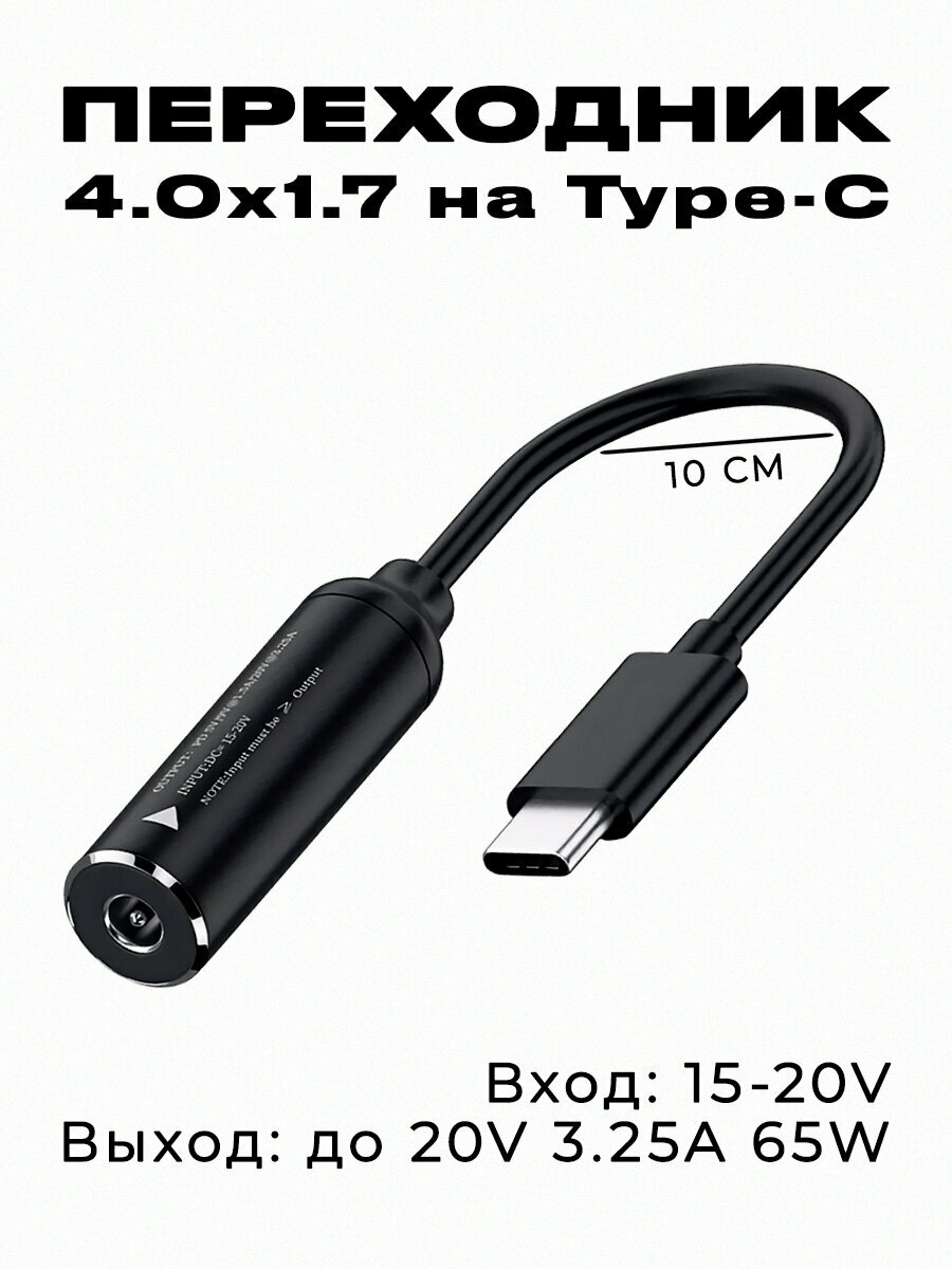 Переходник DC 4.0X1.7 на Type-C 65W, чёрный, кабель для ноутбука