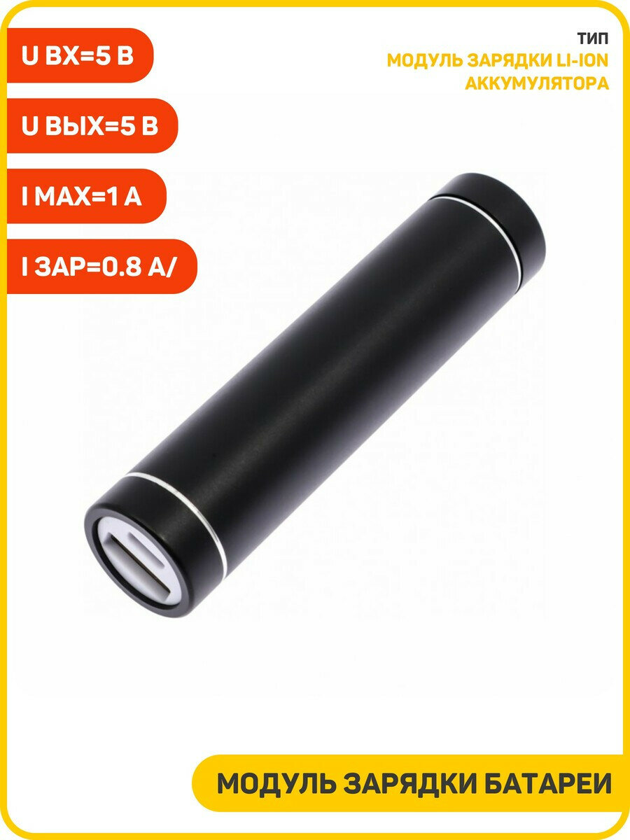 Модуль зарядки Li-ion аккумулятора 18650 с функцией питания Uвх-5 В/Iзар-0.8 А/Uвых-5 В/Imax-1 А в корпусе (TP4333)