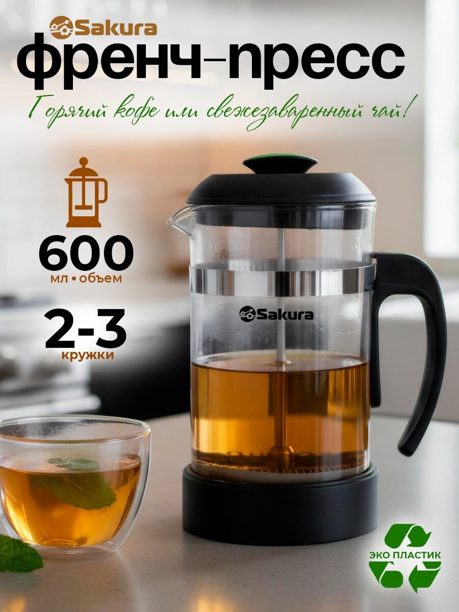 Френч-пресс заварочный чайник 600 мл Sakura SA-FP02-600 для кофе и чая заварник заварочный пресс