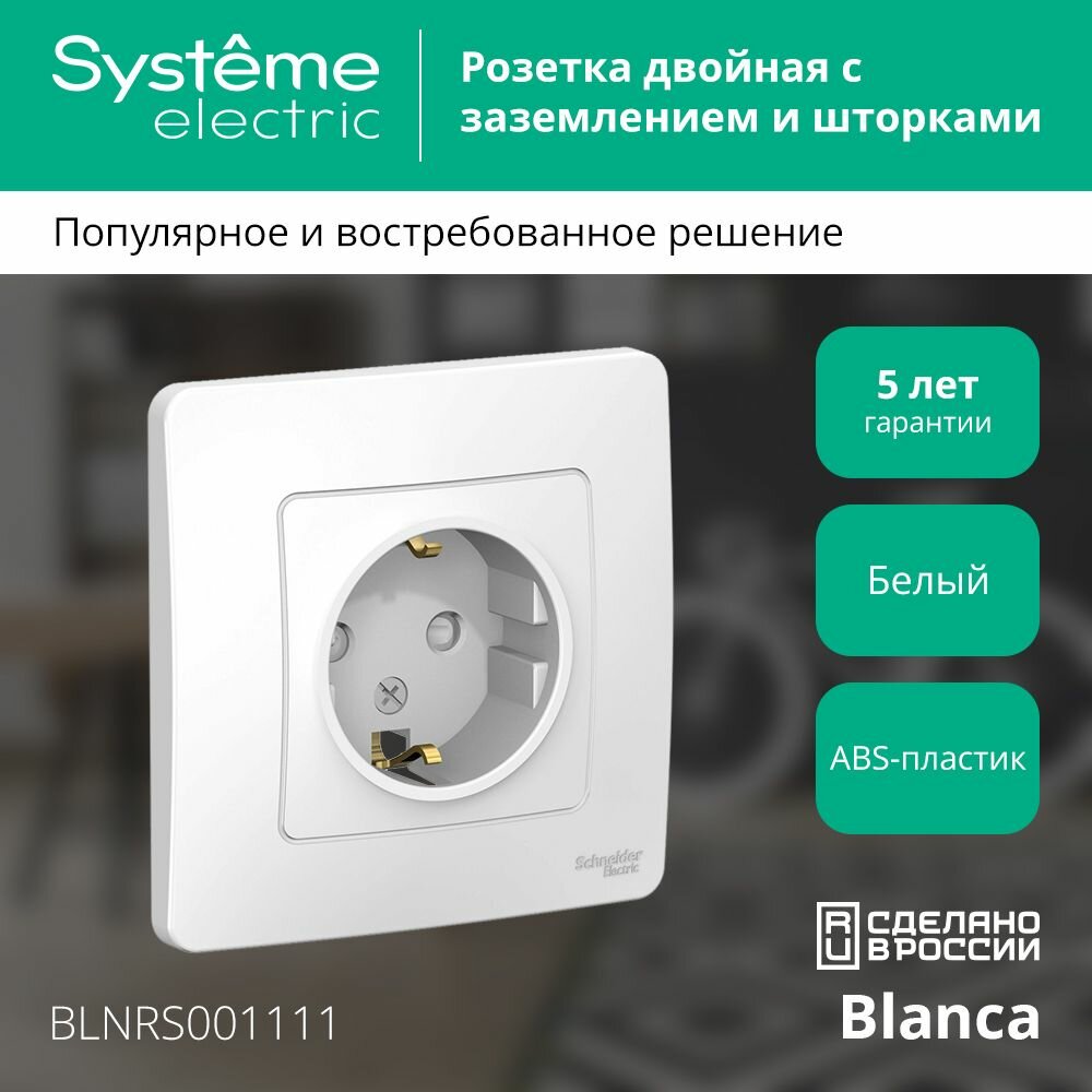 Розетка Schneider Electric Blanca с заземлением со шторками белая для скрытого монтажа 16 А, 250 В
