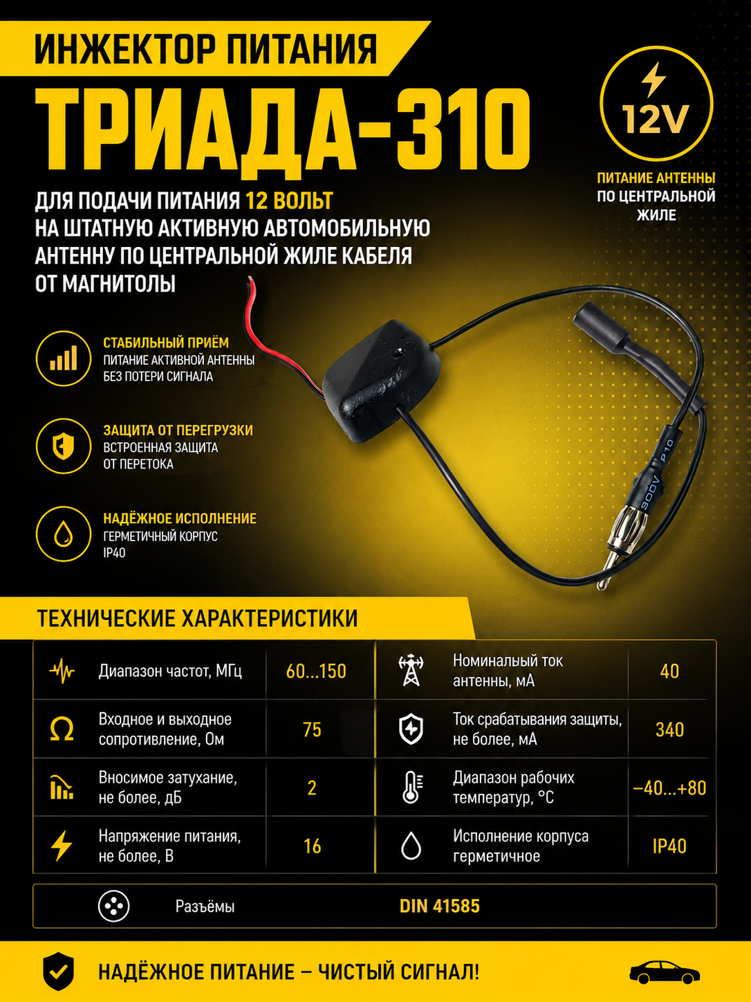 Инжектор питания Триада-310 для автомобильной антенны