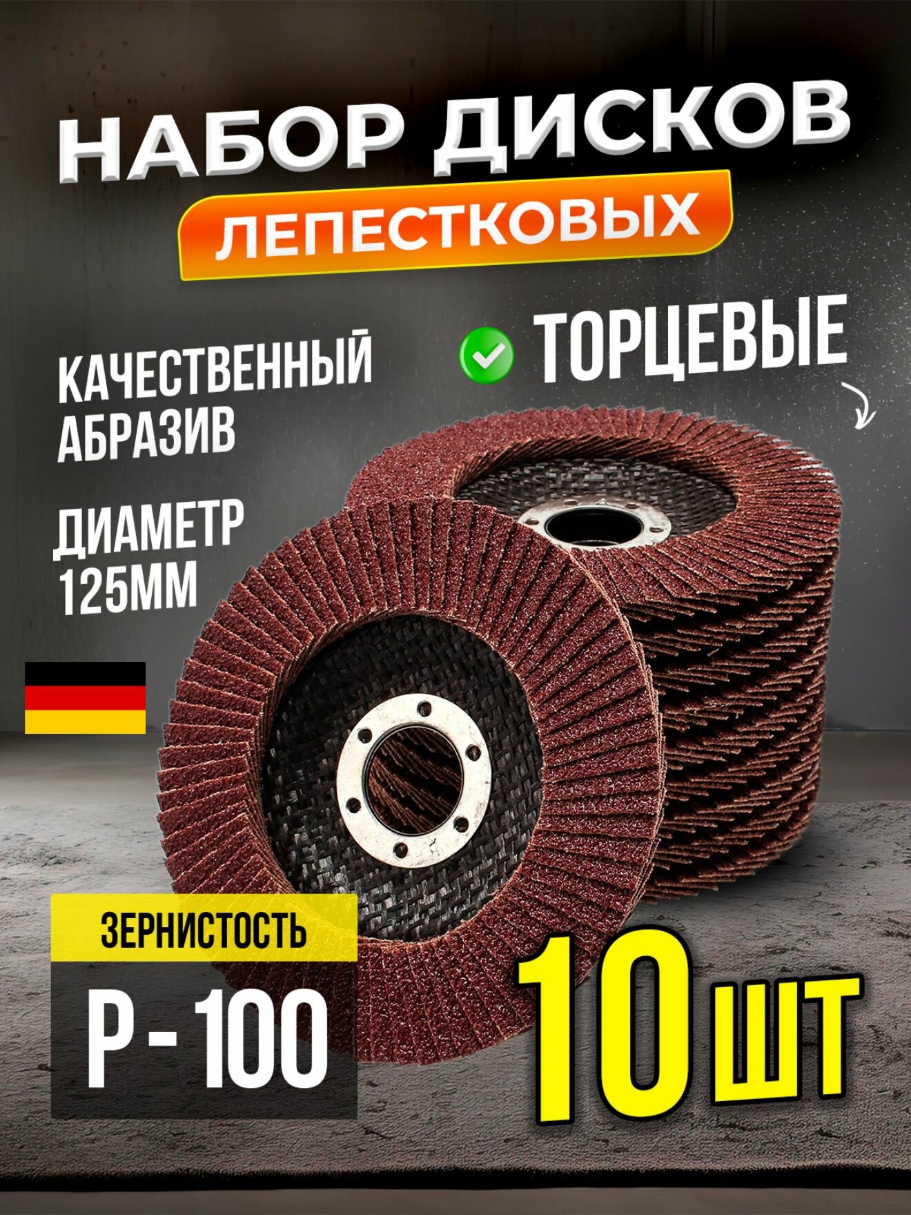 Диск лепестковый торцевой P-100 10 шт 125мм , круг шлифовальный по металлу и дереву на болгарку, УШМ
