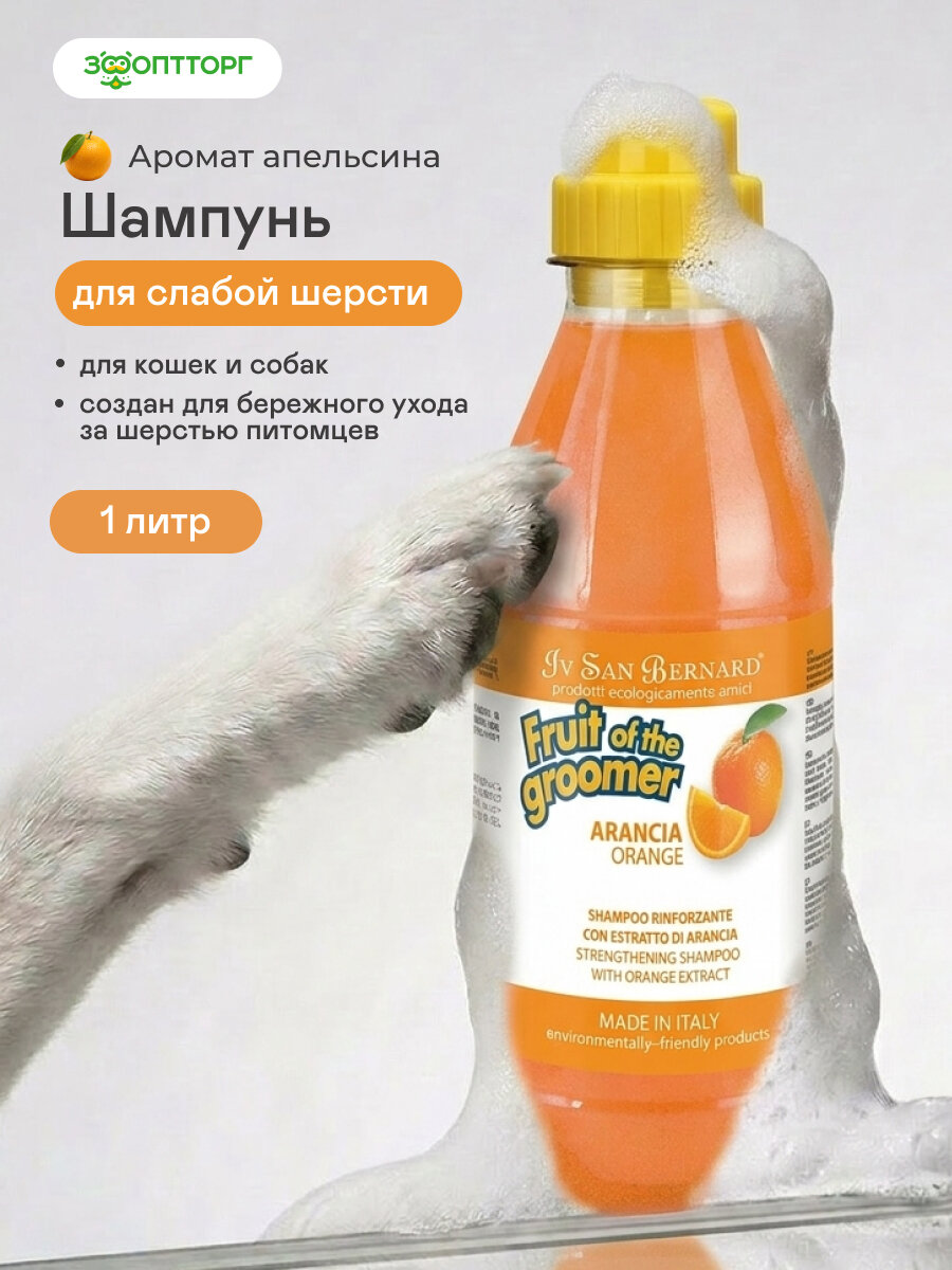 Шампунь Iv San Bernard Fruit of the Grommer Orange для кошек и собак со слабой выпадающей шерсти с силиконом, 1 л