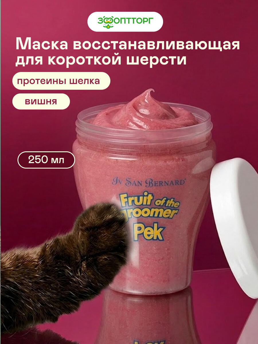 Восстанавливающая маска Iv San Bernard Fruit of the Grommer Black Cherry для короткой шерсти с протеинами шелка, 250 мл