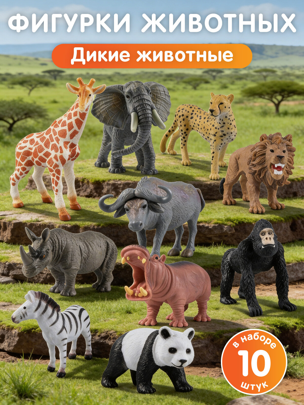 Большой игровой набор "Дикие животные", серия Животные планеты Земля, JB0213431