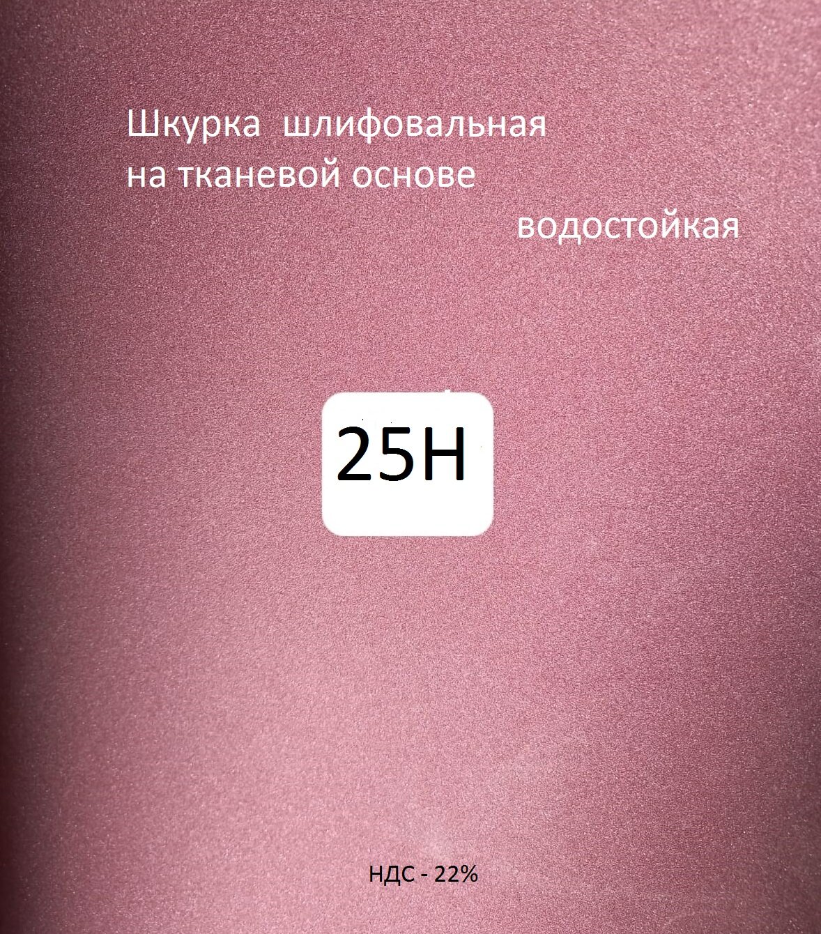 Шлифовальная шкурка 14А 775 мм * 3000мм 25Н 3 метра полотно водостойкое
