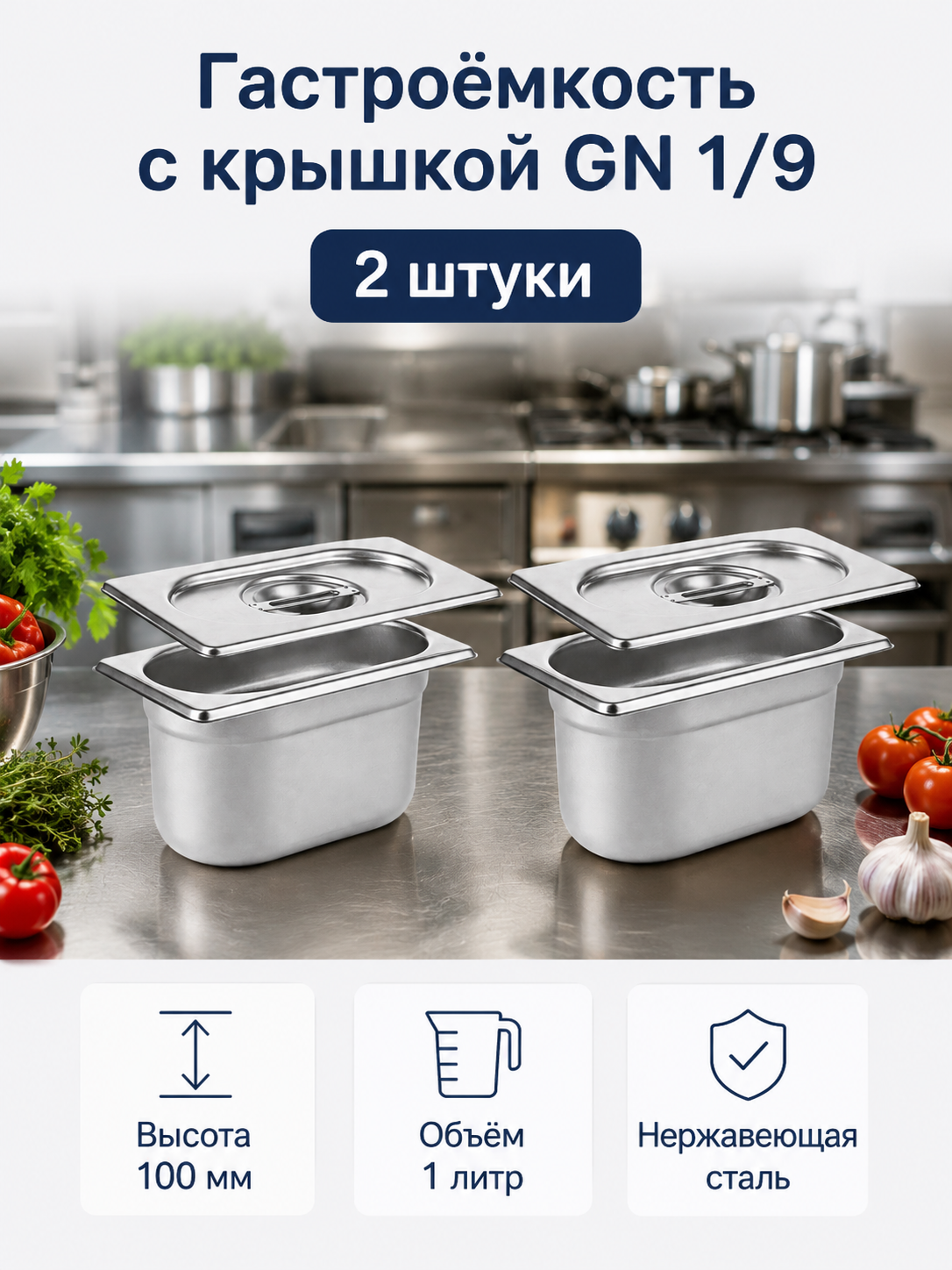 Гастроемкость GN 1/9-100 мм с крышкой, набор 2 шт, нержавеющая сталь