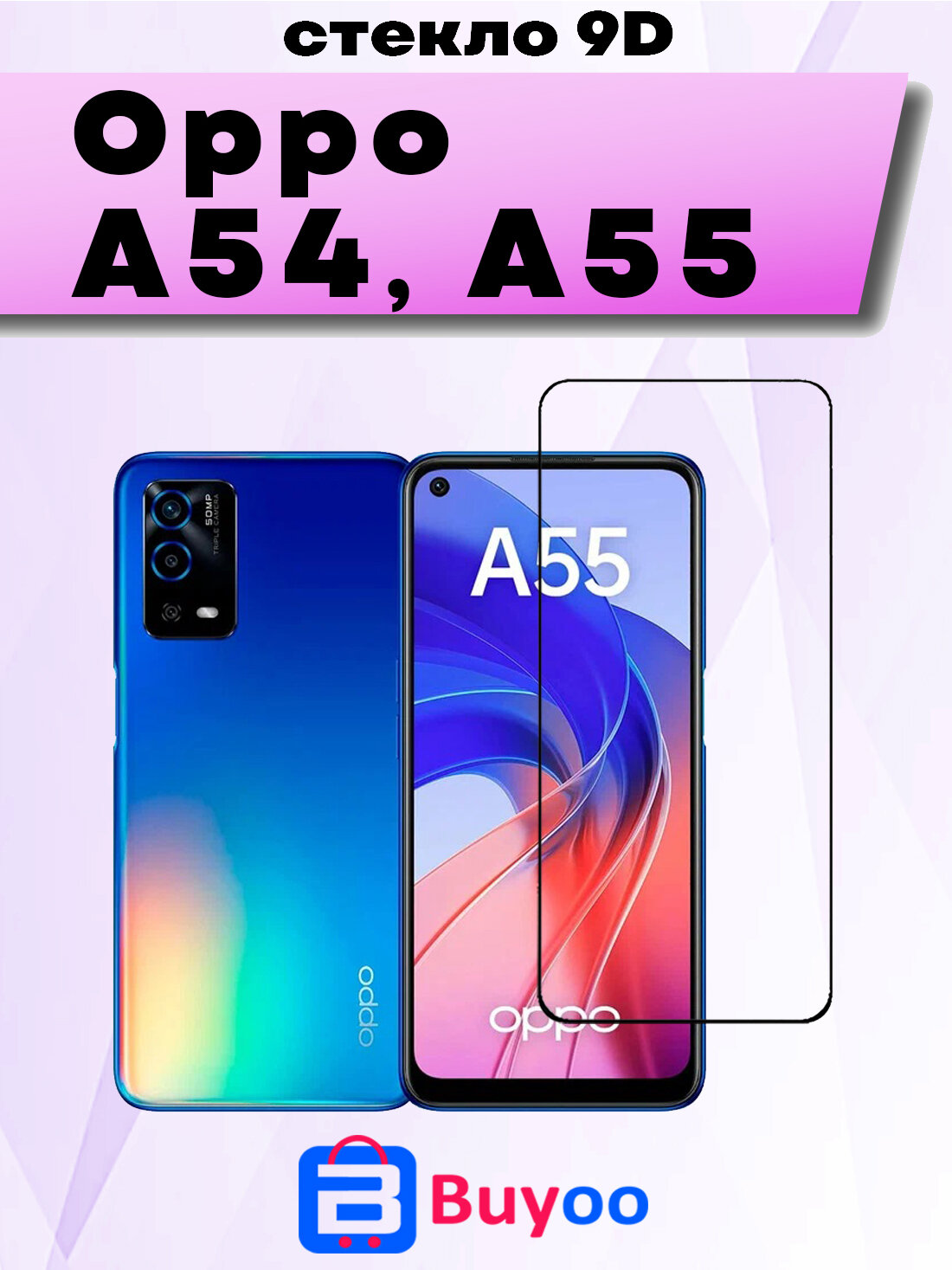 Защитное стекло для Oppo A54, A55 (1шт 9D)