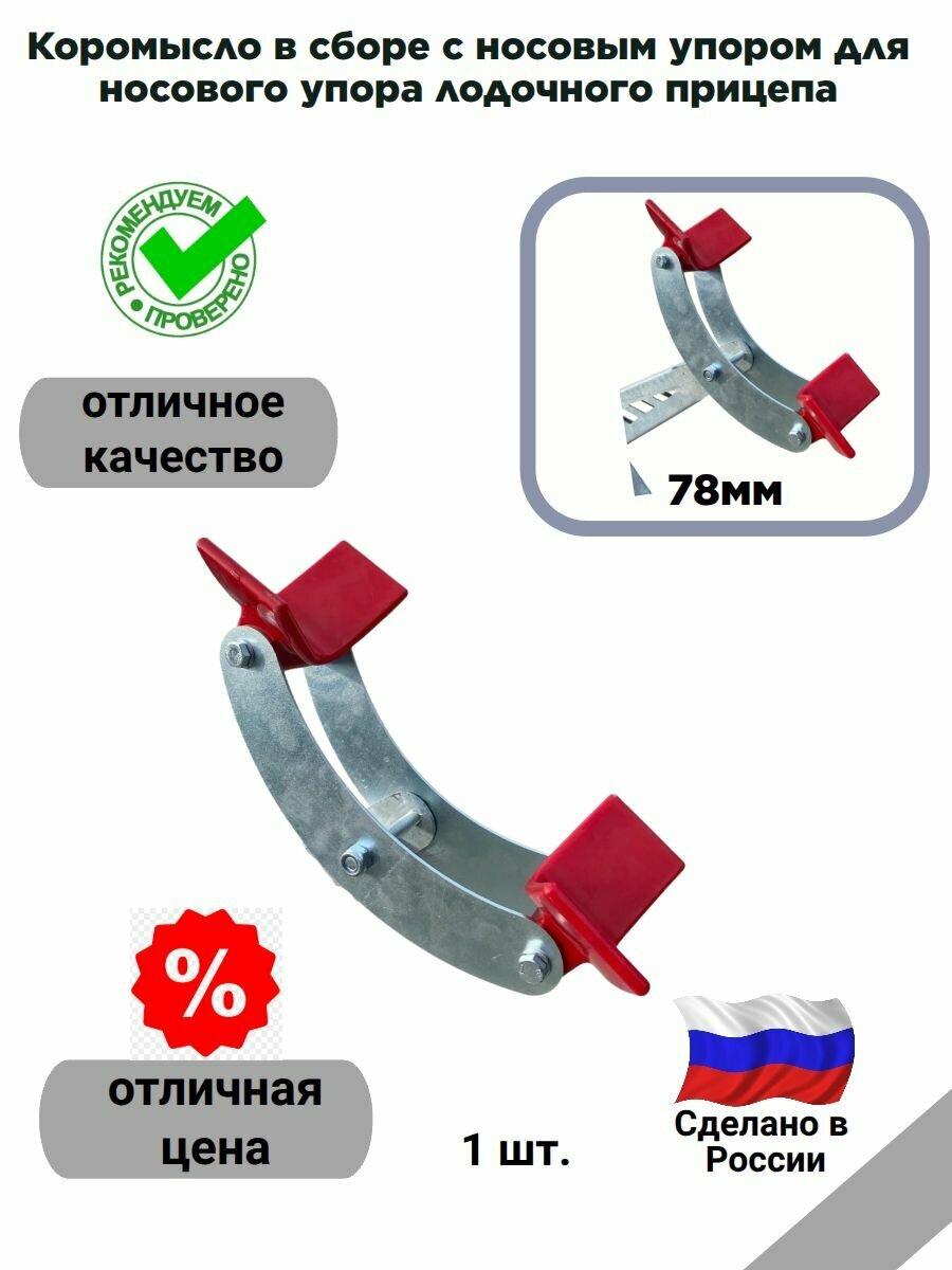 Коромысло в сборе с носовым упором (78мм) для носового упора лодочного прицепа