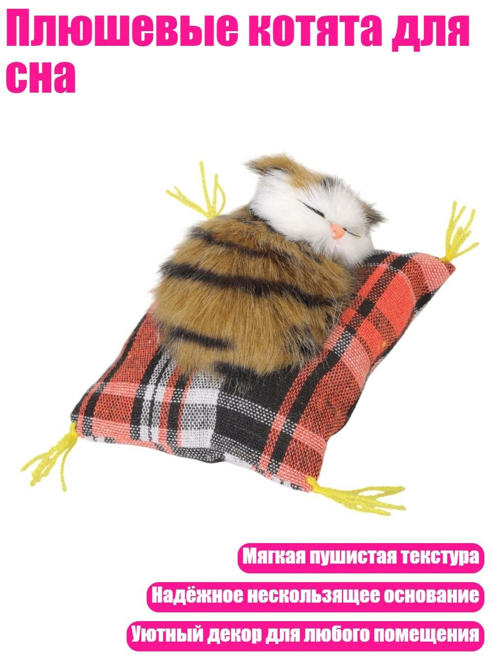 Плюшевые котята для сна, C
