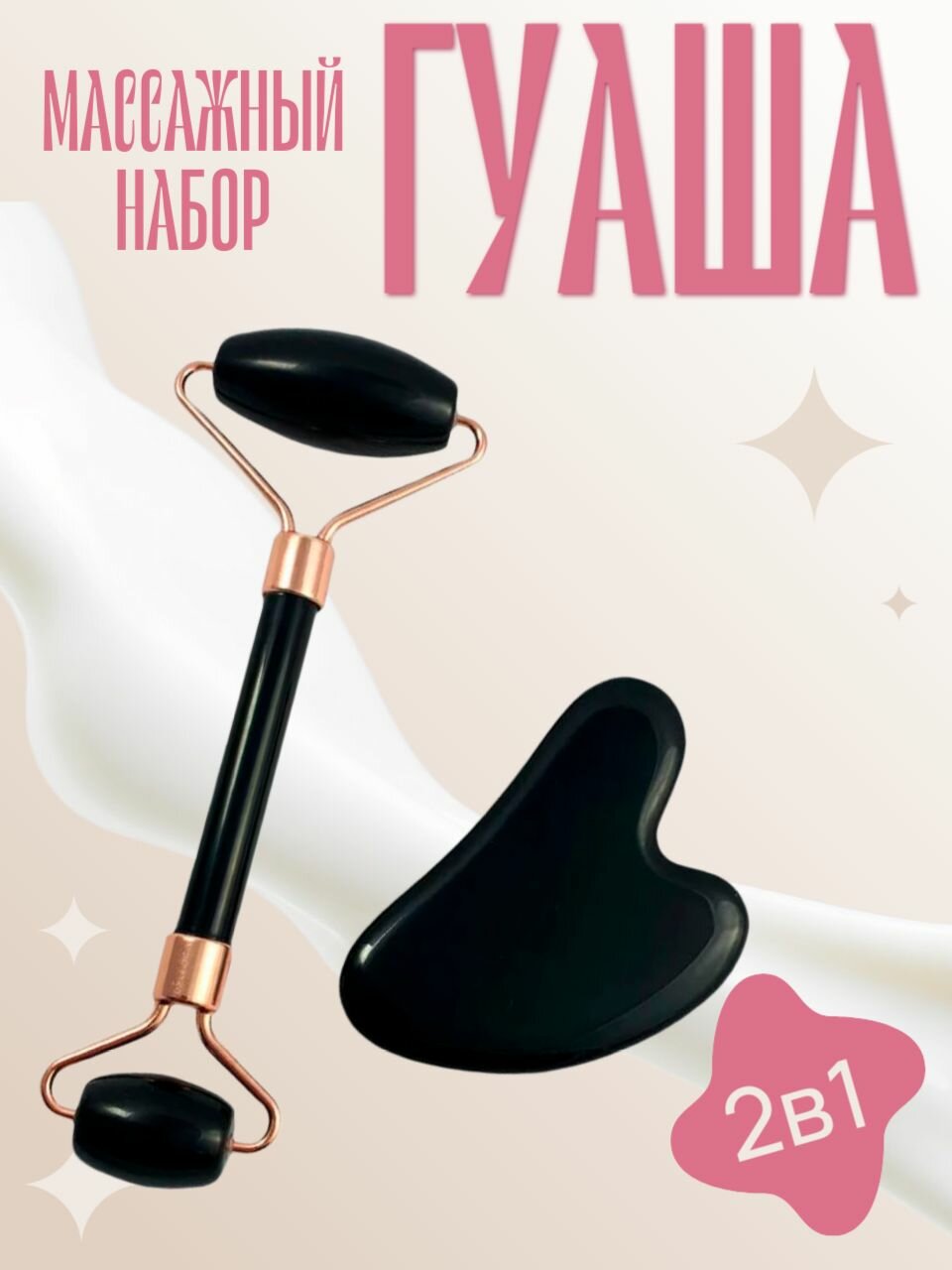 Скребок Гуаша и массажер роллер для лица, черный КН-4055 / Подарочный набор 2в1