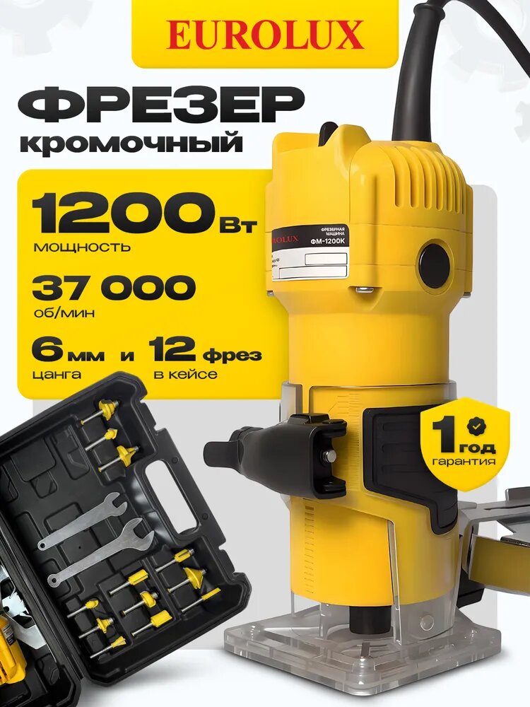 Фрезер по дереву электрический кромочный ФМ-1200К с набором фрез 12 шт Eurolux , 1200Вт, 12 фрез в кейсе, цанга 6 мм, 37000 об/мин,