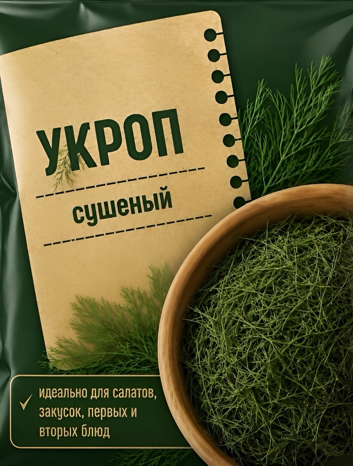 Специи зелень укропа сухая измельченная .