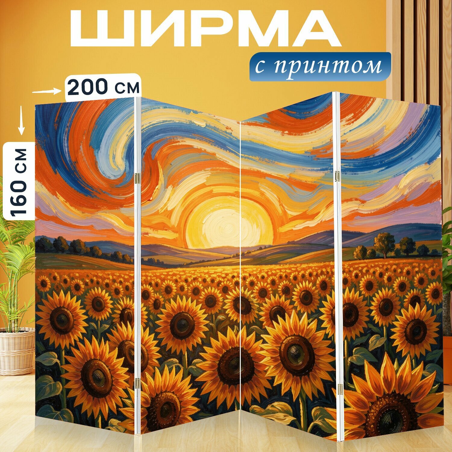 Ширма "Подсолнухи на фоне заката. Яркое поле золотистых цветов под драматичным закатным небом, выполненное в." перегородка для зонирования комнаты с принтом 200x160 см. на холсте
