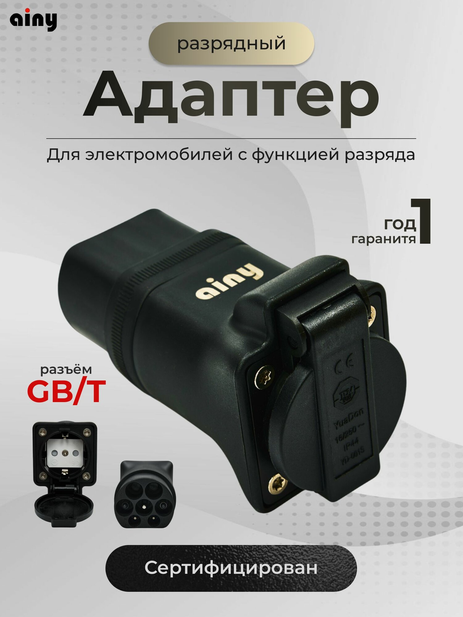 Разрядный переходник Ainy V2L из китайского электромобиля GB/T на EU 220V 3.5kw розетка АОТ-4266