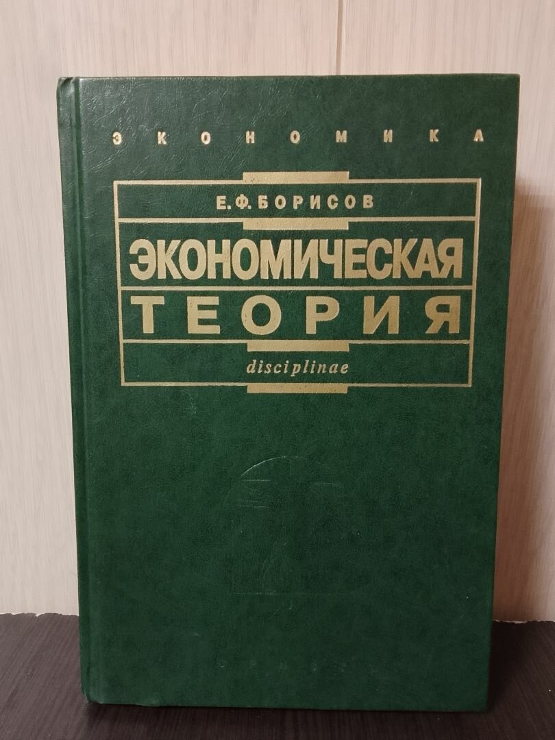 Борисов Е. Экономическая теория