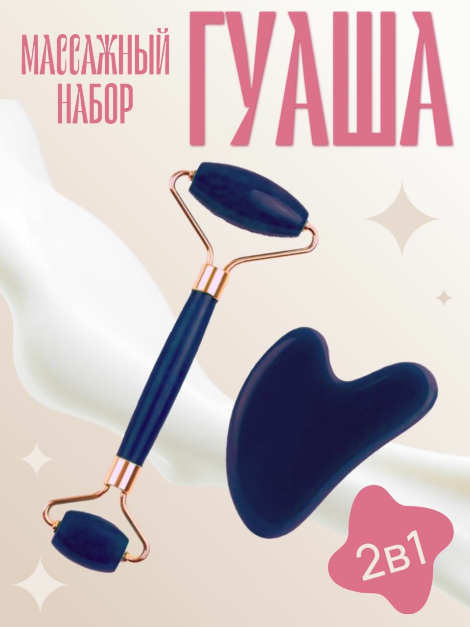 Скребок Гуаша и массажер роллер для лица, темно-синий КН-4055 / Подарочный набор 2в1