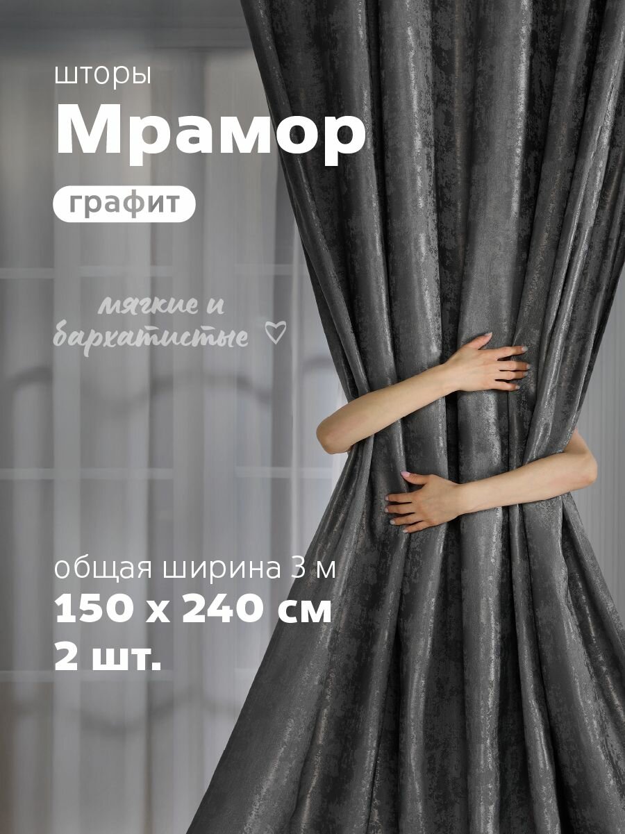 Sweet Queen, Шторы для комнаты, 150х240 Шторы мрамор, графит