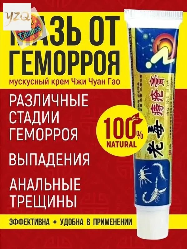 Китайская чудо мазь от геморроя, 100% натуральная, не гормональная, мускусный крем от геморроя Чжи Чуан Гао