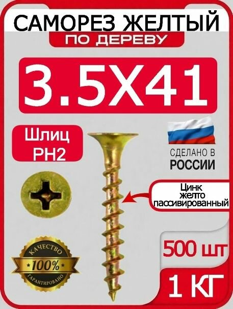 Саморез по дереву жёлтый 3,5х41 ( 1кг )