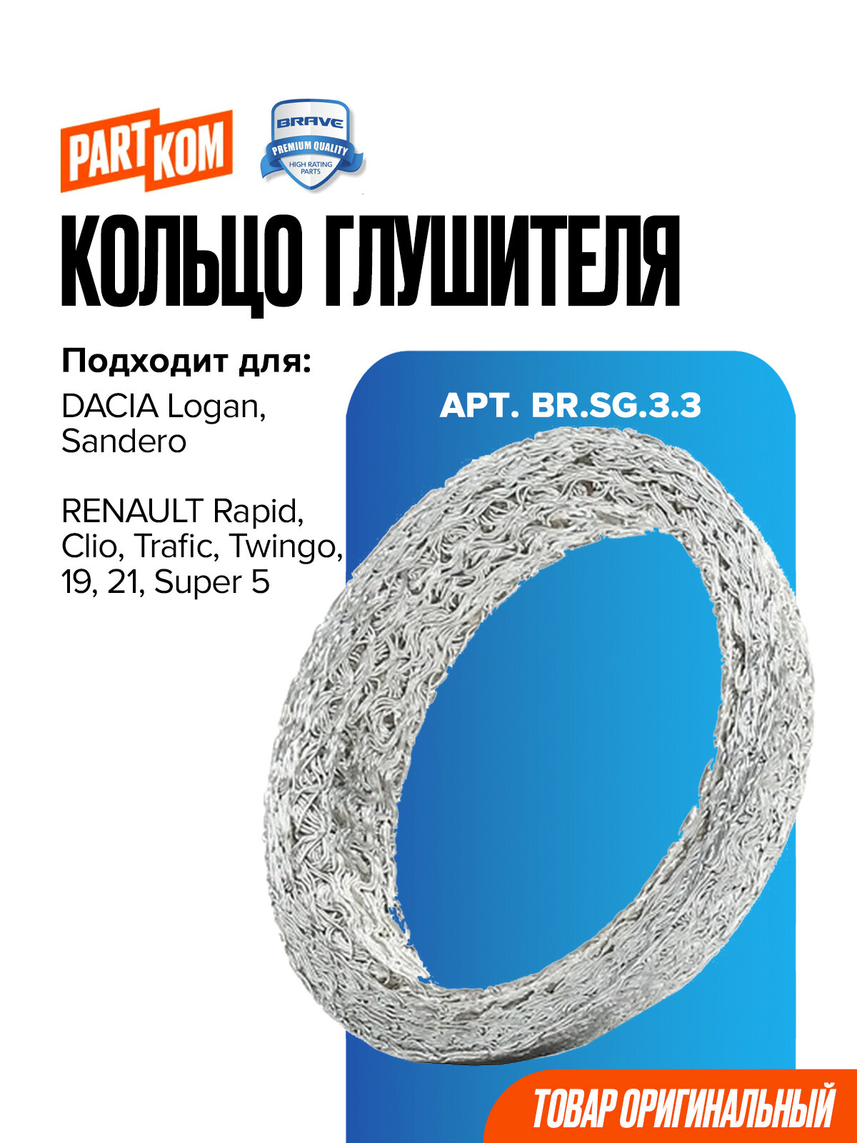 Кольцо глушителя BRAVE BRSG33 для а/м RENAULT Clio, DACIA Logan / Рено Клио, Дачия Логан