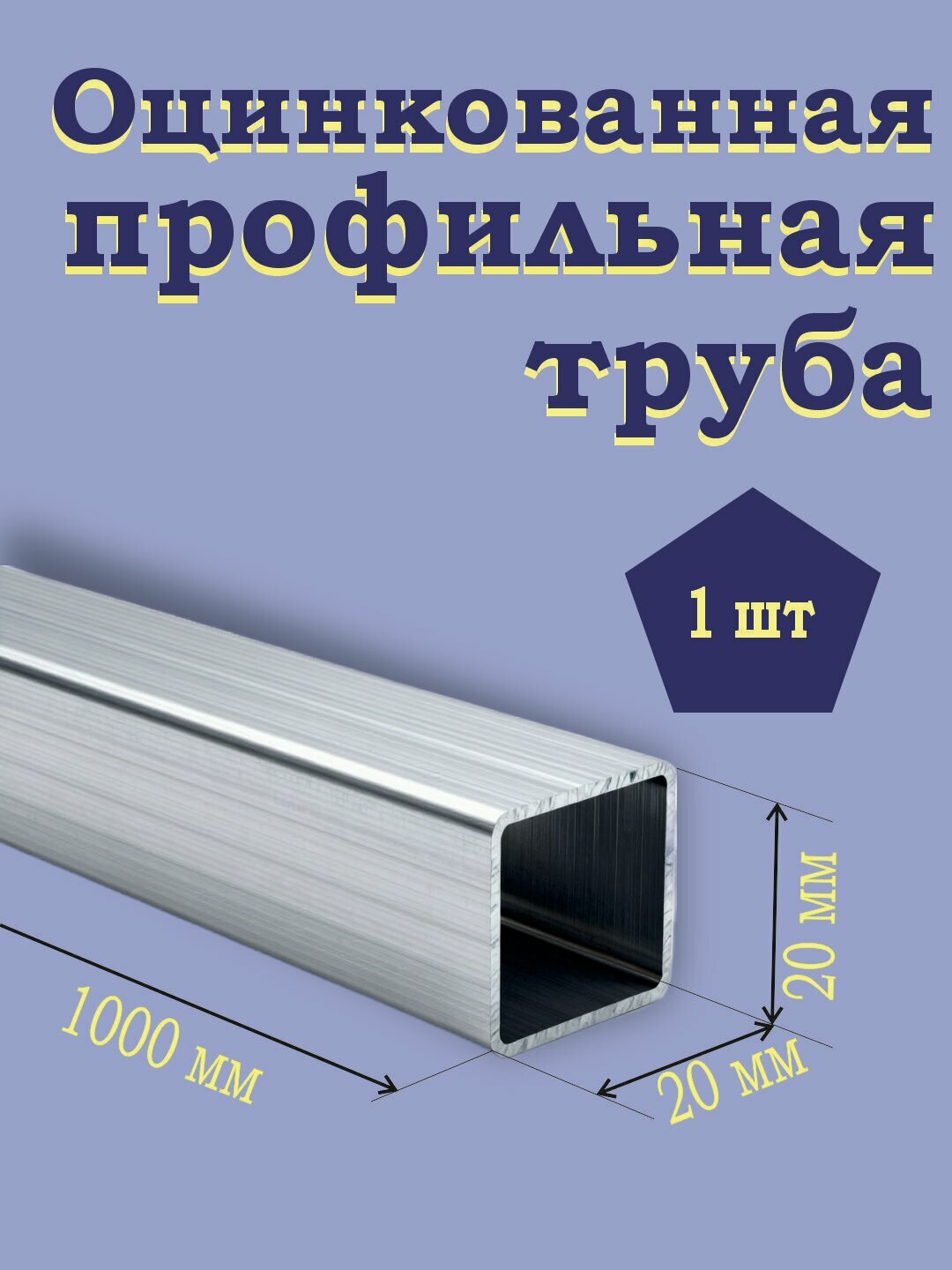 Труба профильная 20х20мм оцинкованная 1000