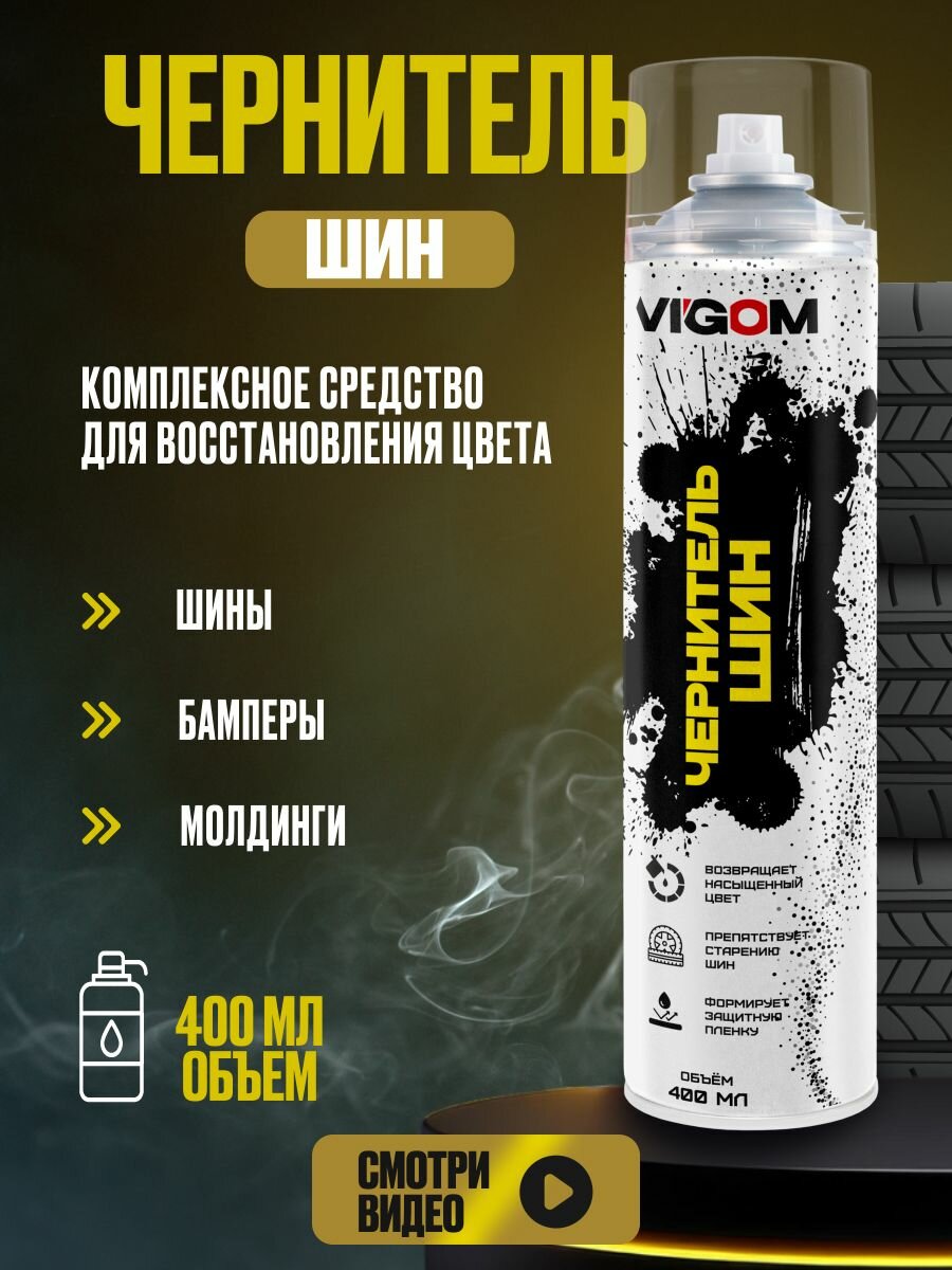 Чернитель шин VIGOM, 400 мл.