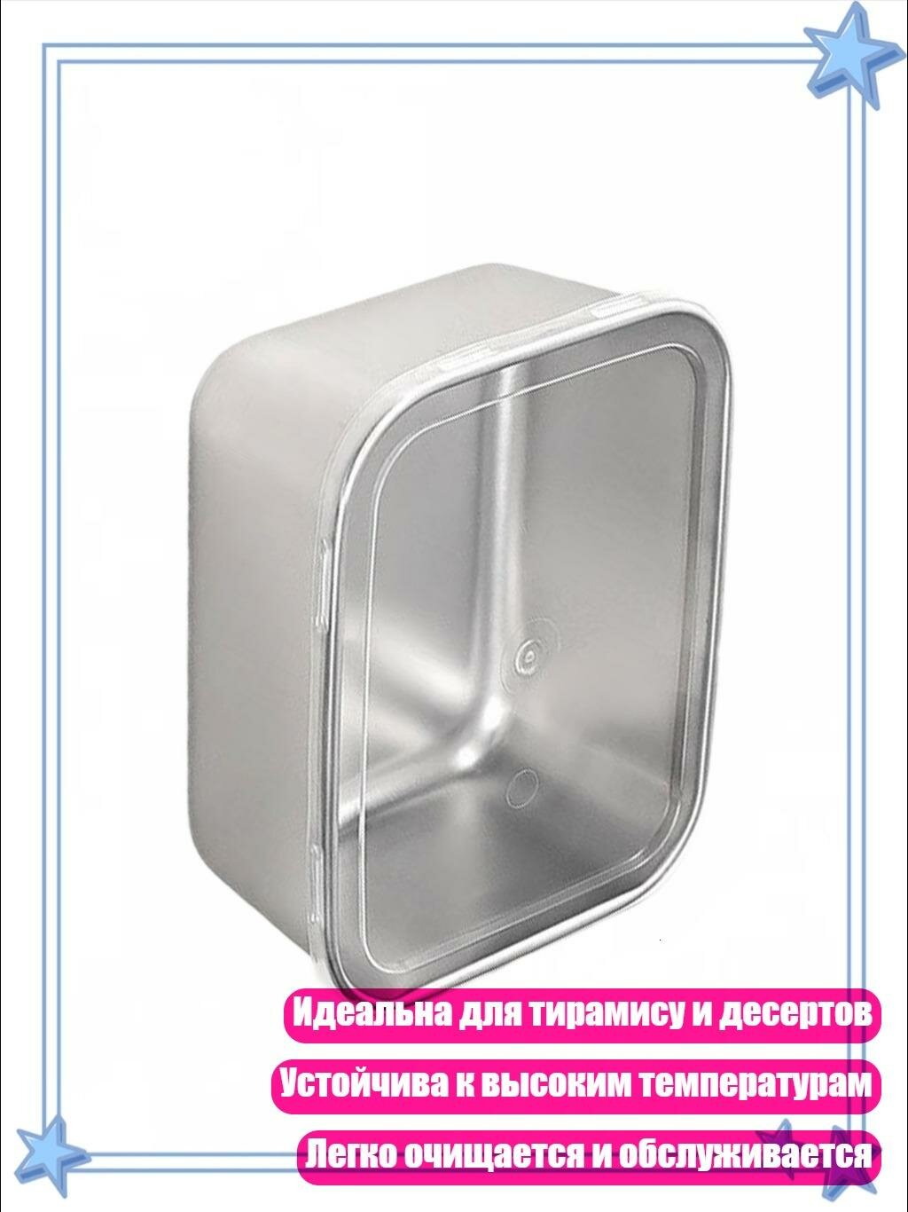 Форма для тирамису из нержавеющей стали, Небольшой размер с пылью