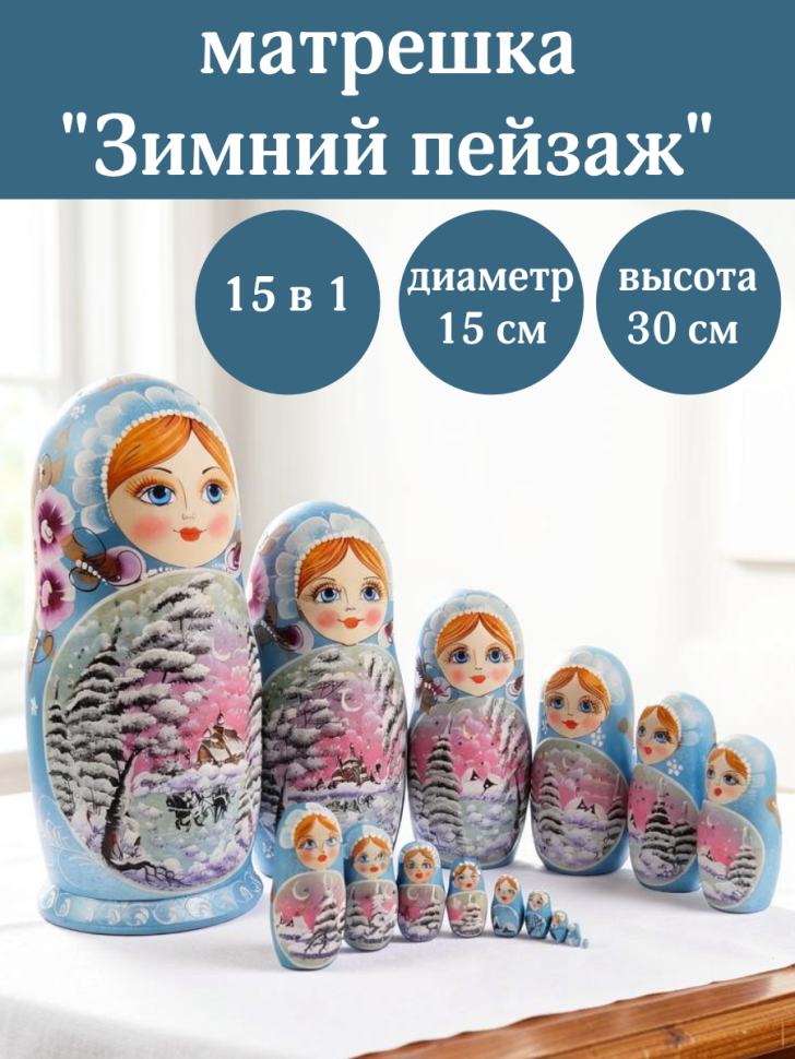 Матрешка деревянная разборная "Пейзаж" (15 мест, 30 см) Голубая