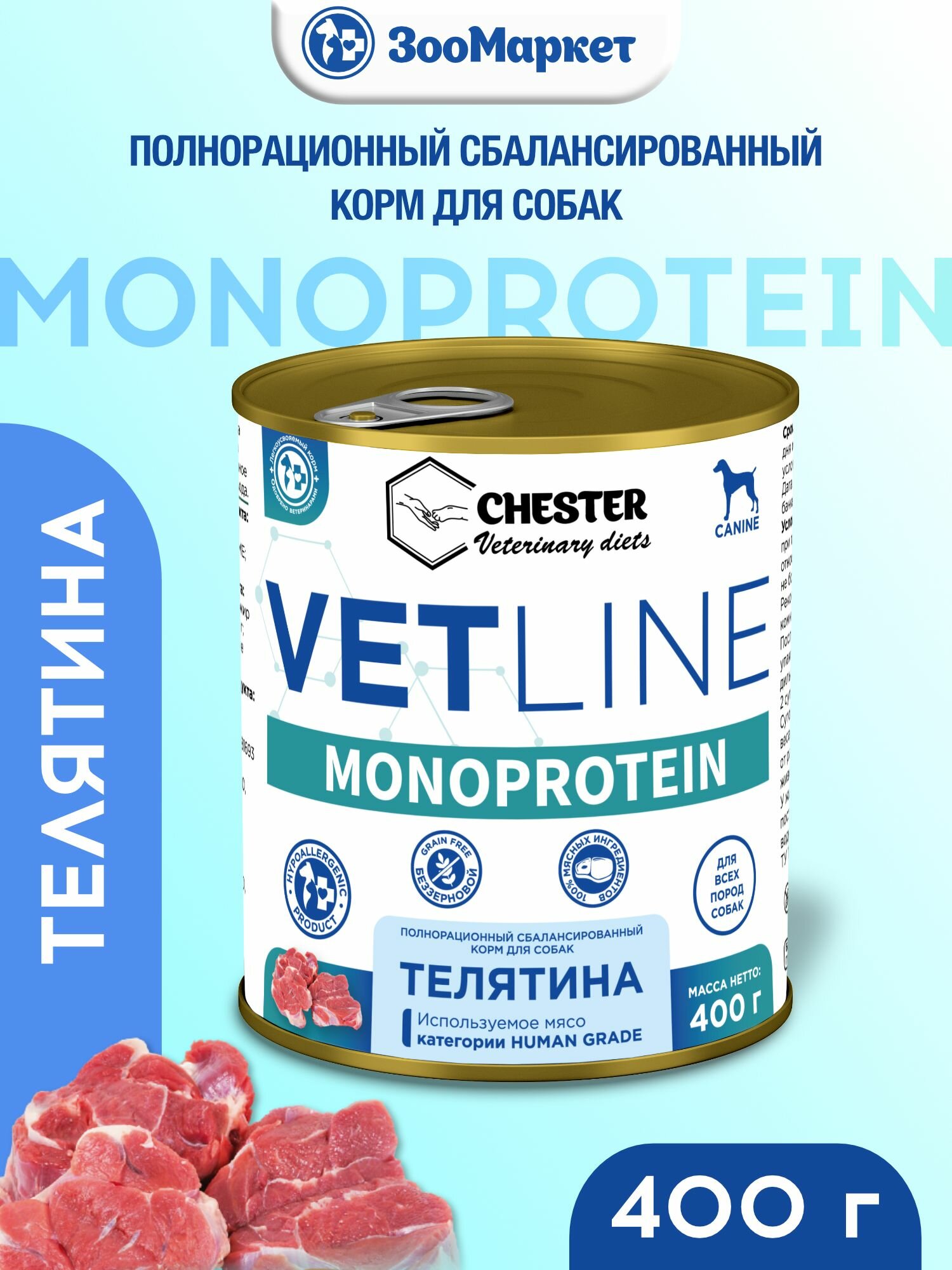 Влажный корм CHESTER VetLine Monoprotein для взрослых собак со вкусом телятины 400 г