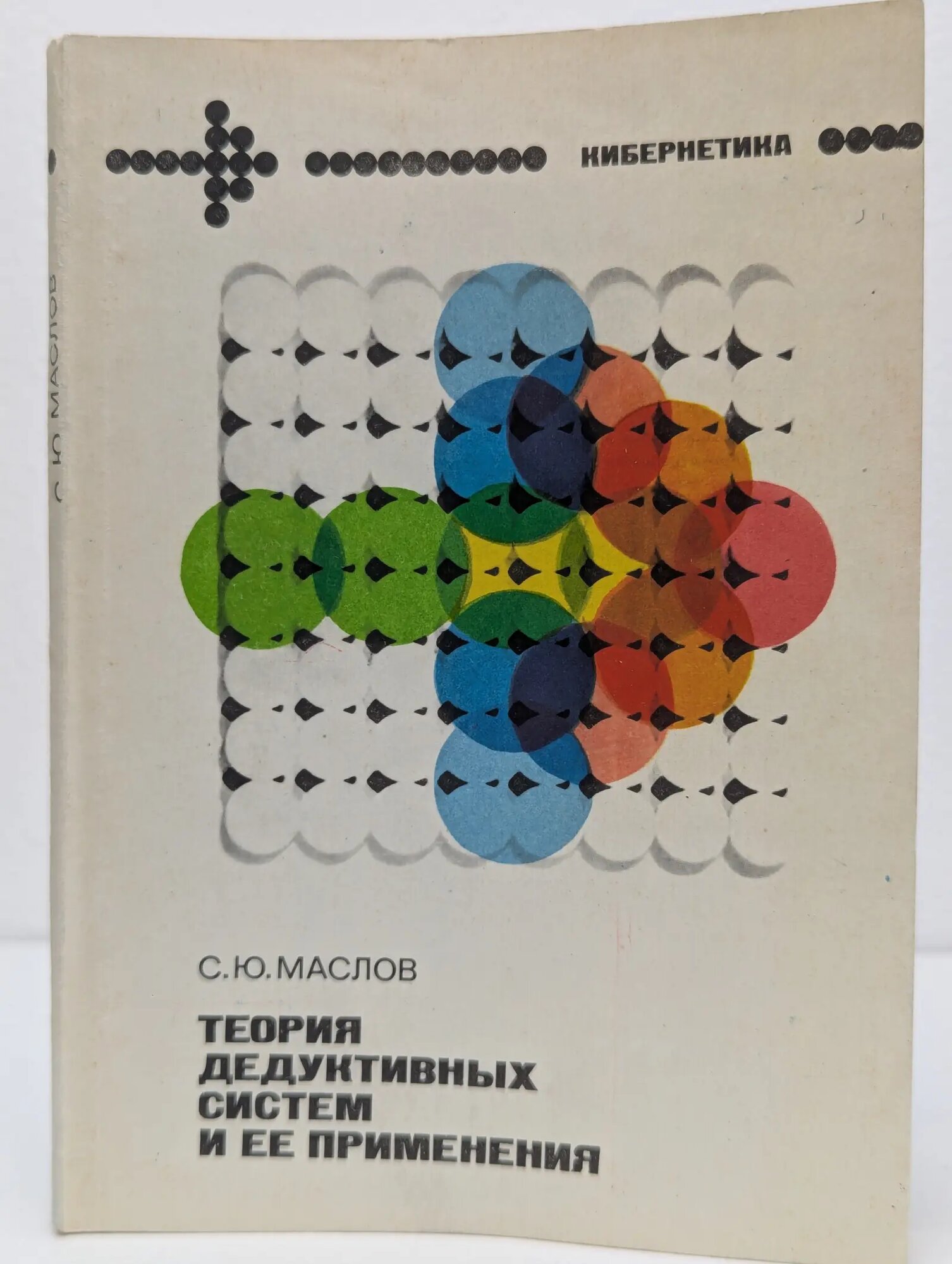 Кибернетика. Теория дедуктивных систем и ее применения Маслов Сергей Юсимович 1986