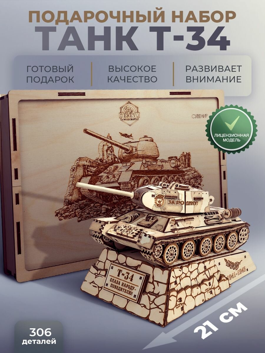 Сборная деревянная модель Танк Т34 в подарочной коробке