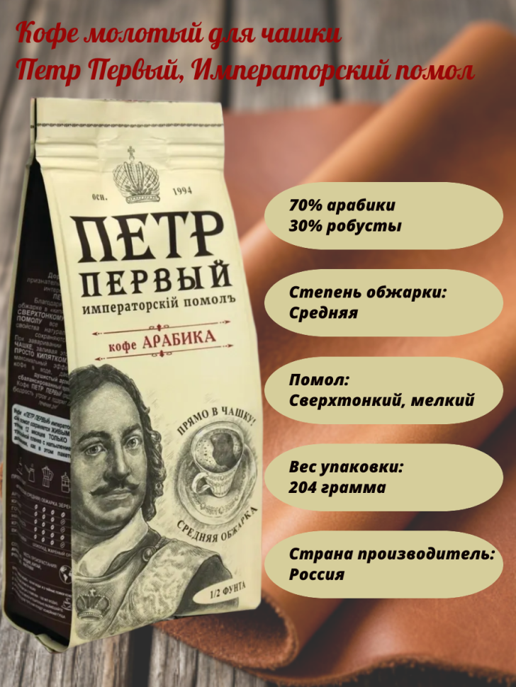 Кофе молотый для чашки Петр Первый, Императорский помол 204 грамма