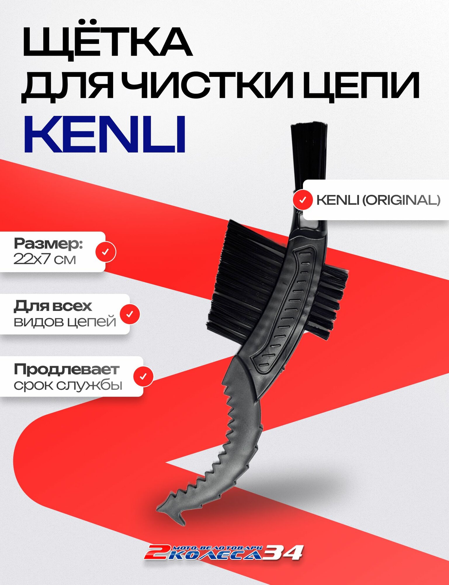 Щетка для чистки цепи, KENLI KL-7005, черная