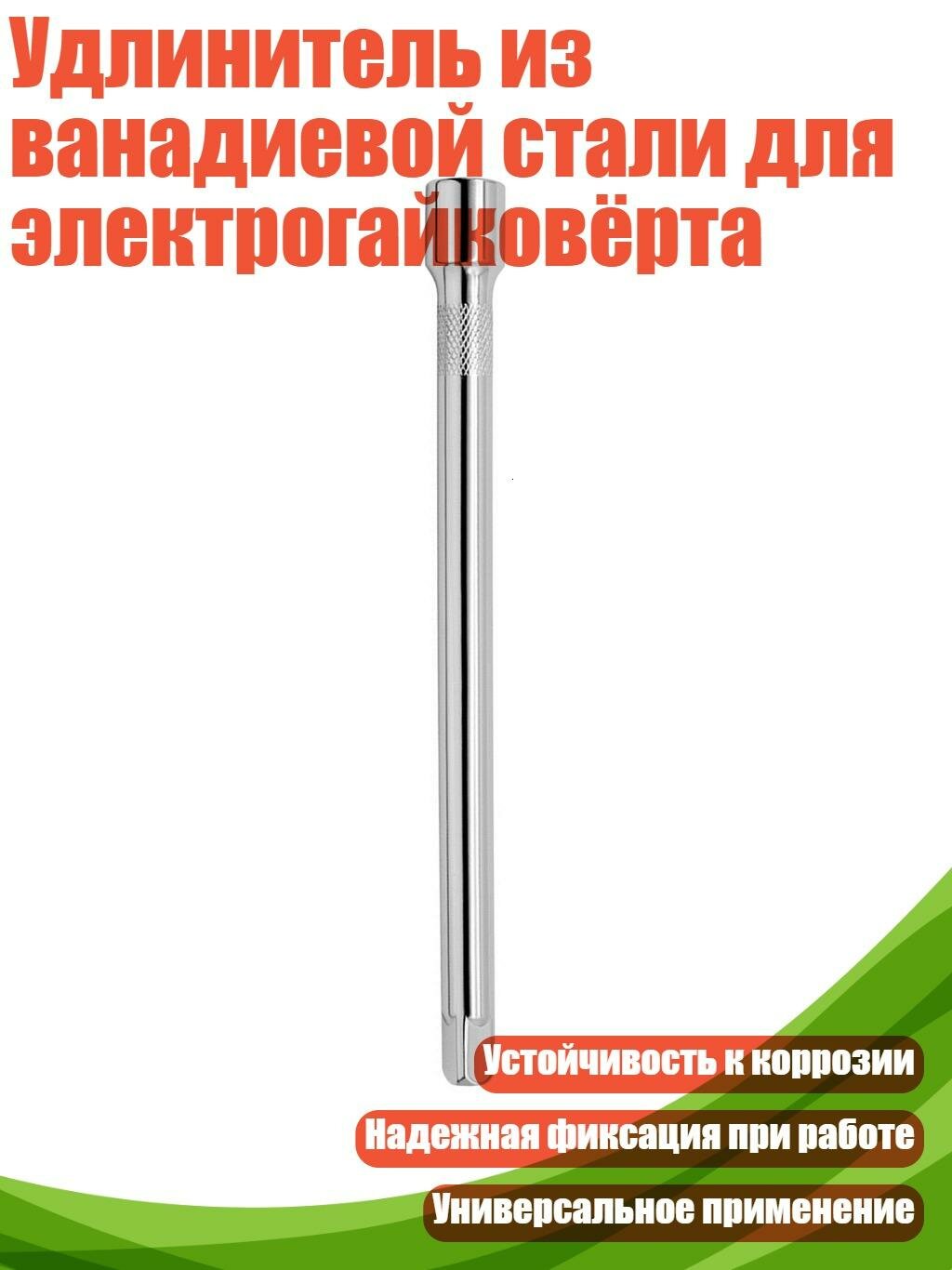 Удлинитель из ванадиевой стали для электрогайковёрта, 10 дюймов