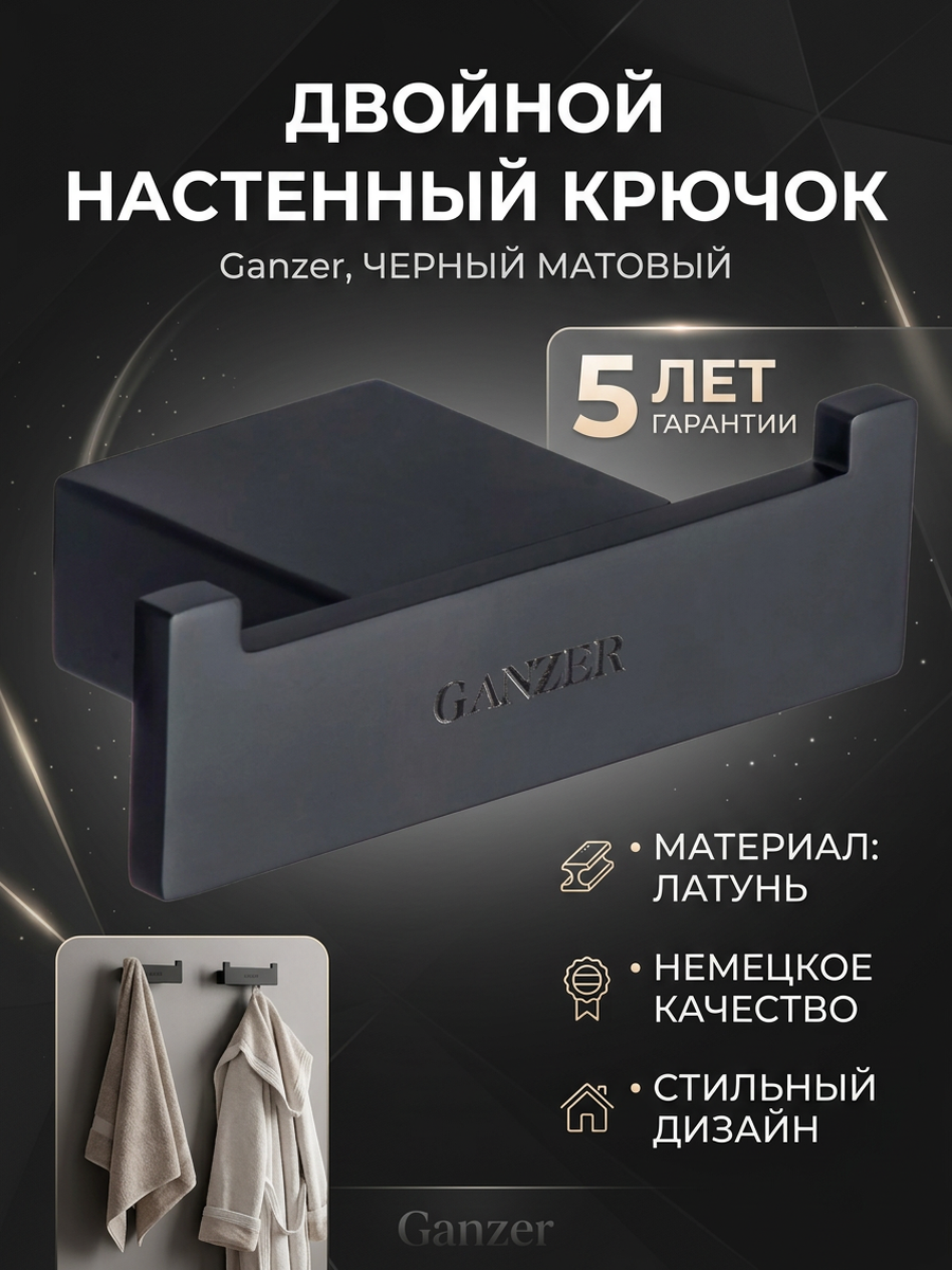 Двойной настенный крючок из латуни от бренда Ganzer GZ88152-C черный