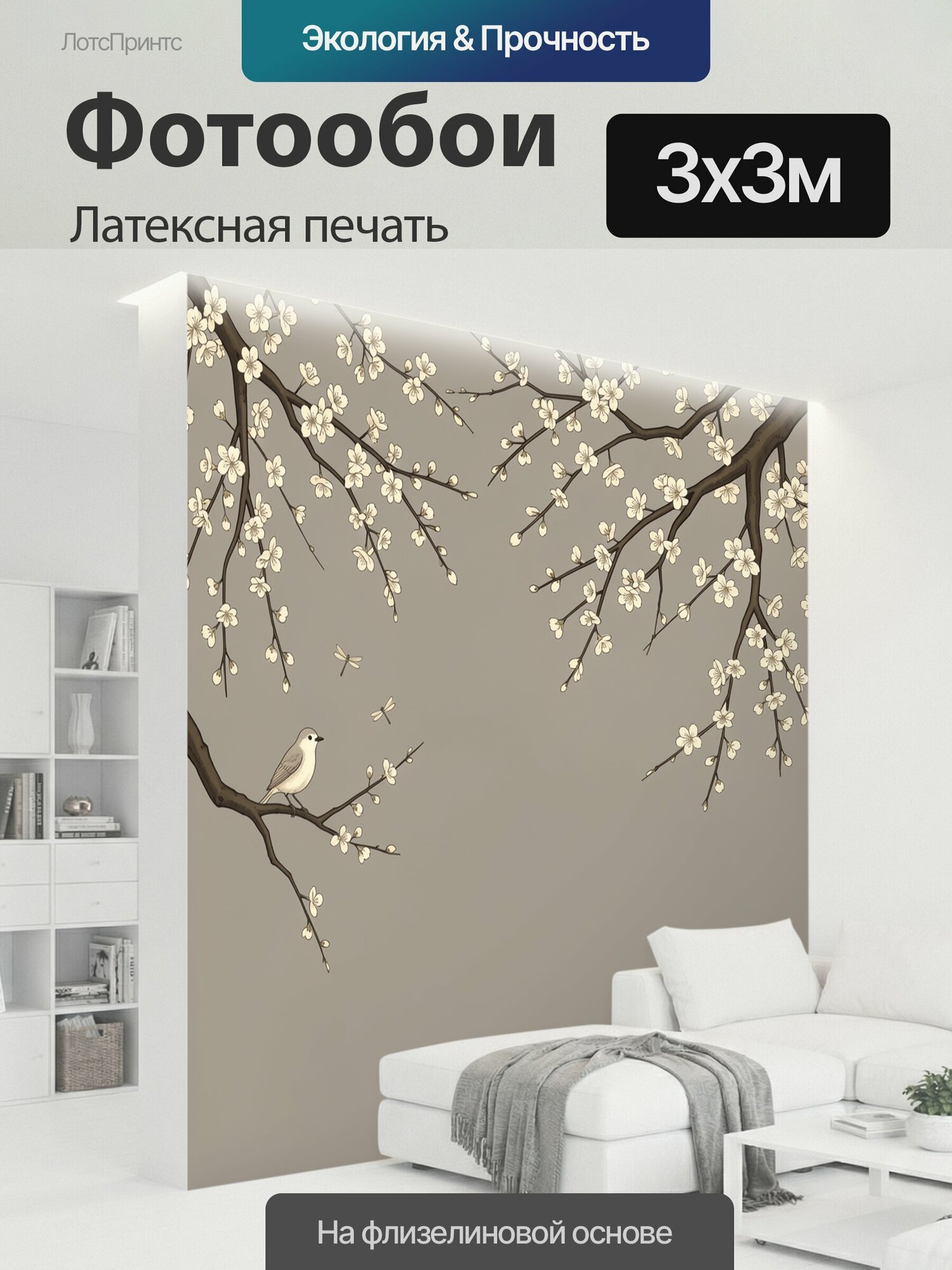 Фотообои моющиеся ударопрочные "Весенние ветви с цветами и птицей. Нежная японская иллюстрация с цветущими ветками, кремовыми лепестками и." 300x300 см. латексная печать