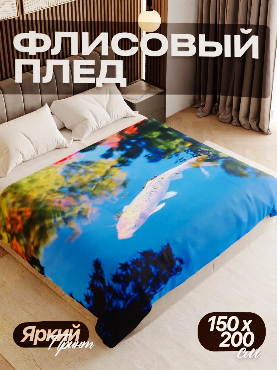 Плед флисовый 150х200 см мягкий теплый покрывало для дома
