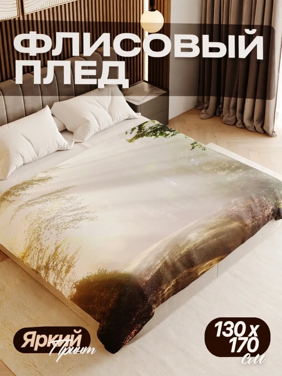 Плед флисовый 130х170 см мягкий теплый покрывало для дома
