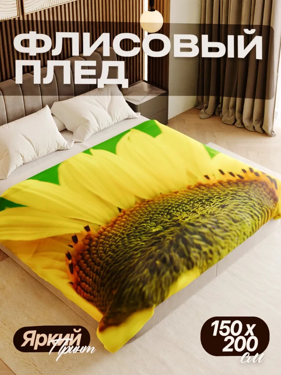 Плед флисовый 150х200 см мягкий теплый покрывало для дома