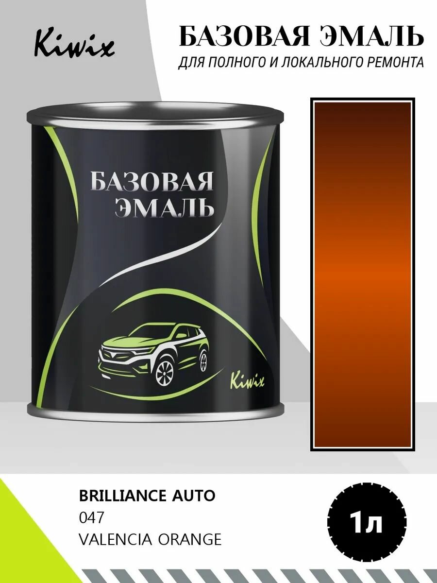 Автомобильная краска BRILLIANCE AUTO 047 VALENCIA ORANGE 1кг