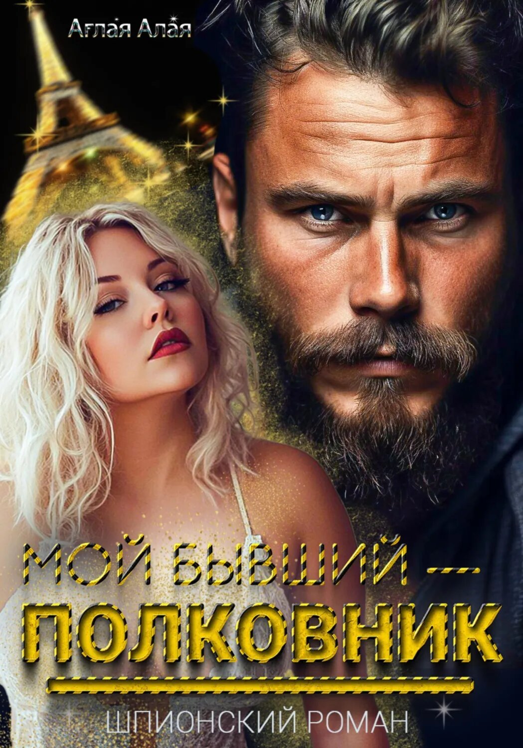 Мой бывший — полковник [Цифровая книга]