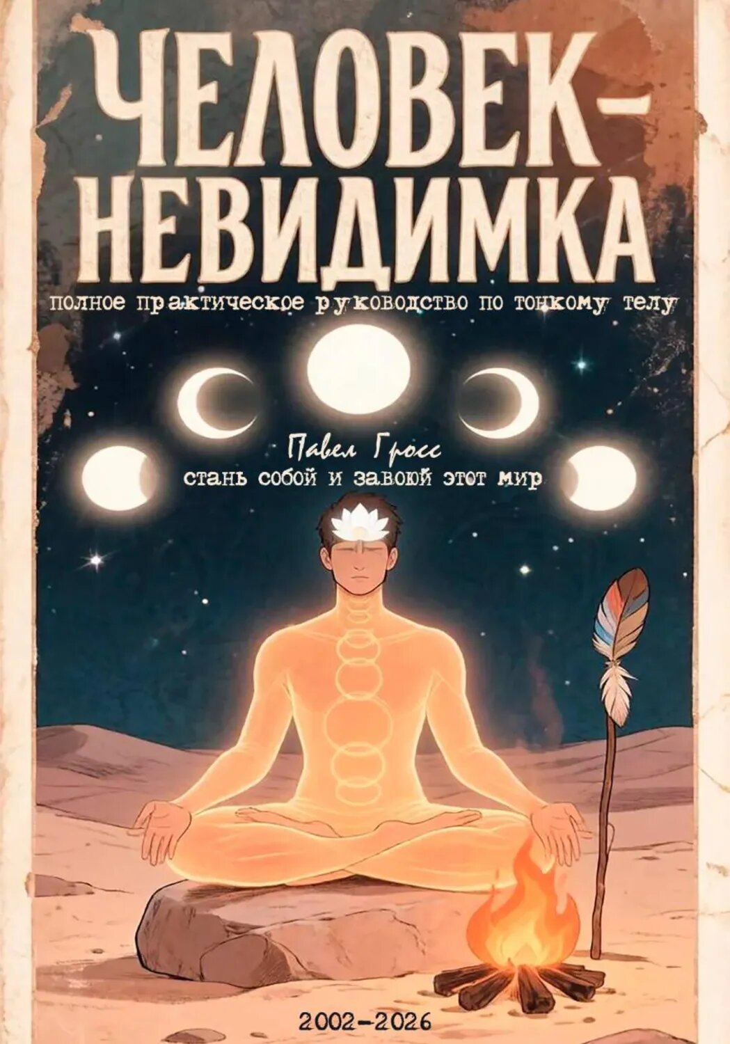 Человек-невидимка (полное практическое руководство по тонкому телу) [Цифровая книга]