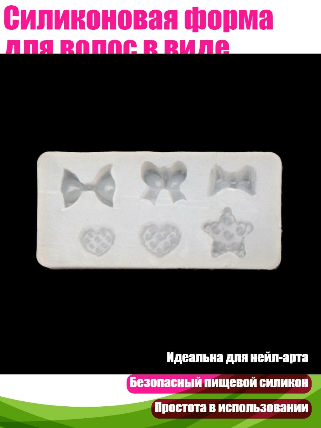 Силиконовая форма для волос в виде звезды, 1