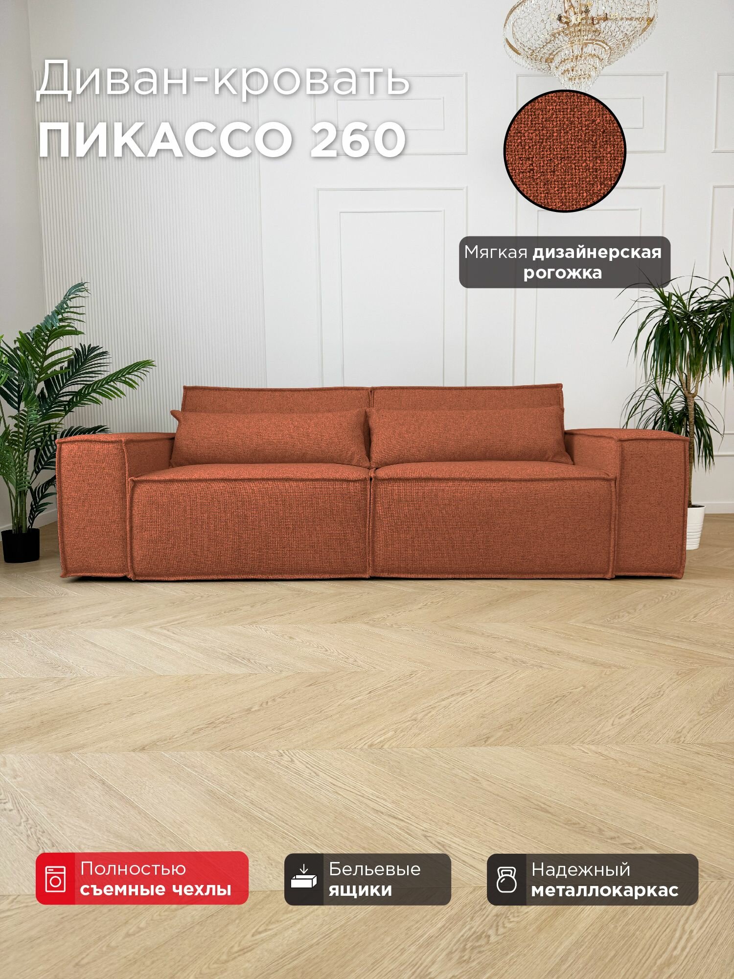 Диван-кровать Redsofa Пикассо 260 см Laura 04. Раскладной прямой диван со съемными чехлами, для дома и офиса (Мебельный гарнитур бытового назначения)
