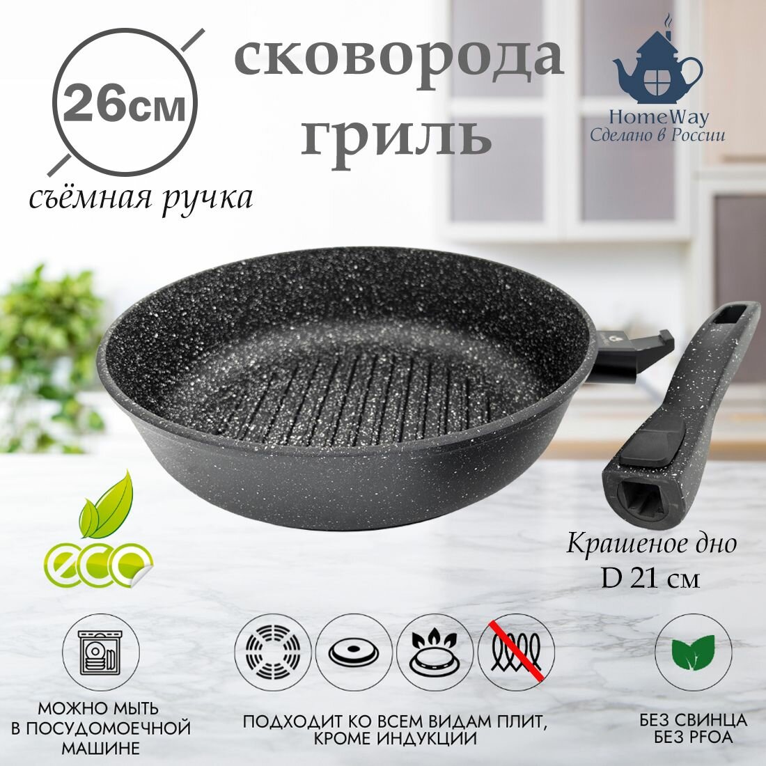 Сковорода-гриль 26 см серия гранит, круглая, съёмная ручка