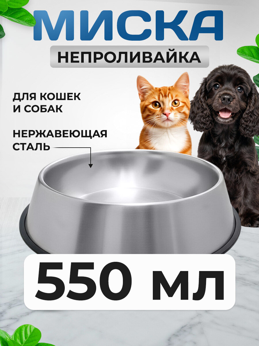 Миска для кошек и собак, нержавеющая сталь , противоскользящая 550 мл миска для собак миска для кошек кормушка для животных