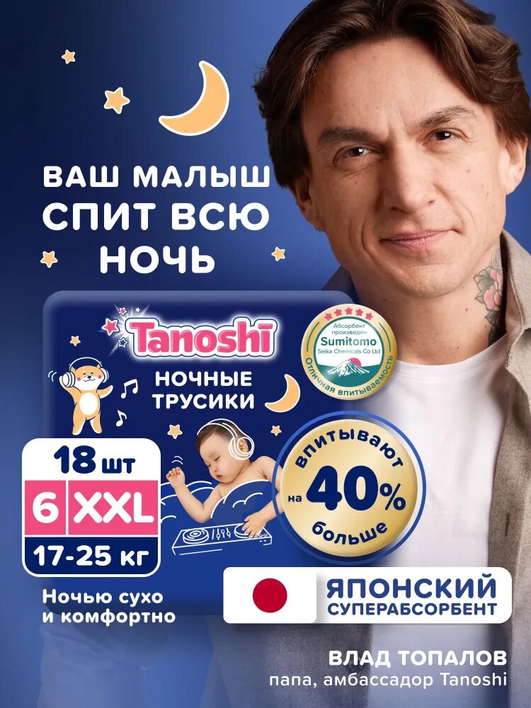 Ночные трусики подгузники 6 размер XXL (17-25 кг) детские Tanoshi, 18 шт, супервпитывающие