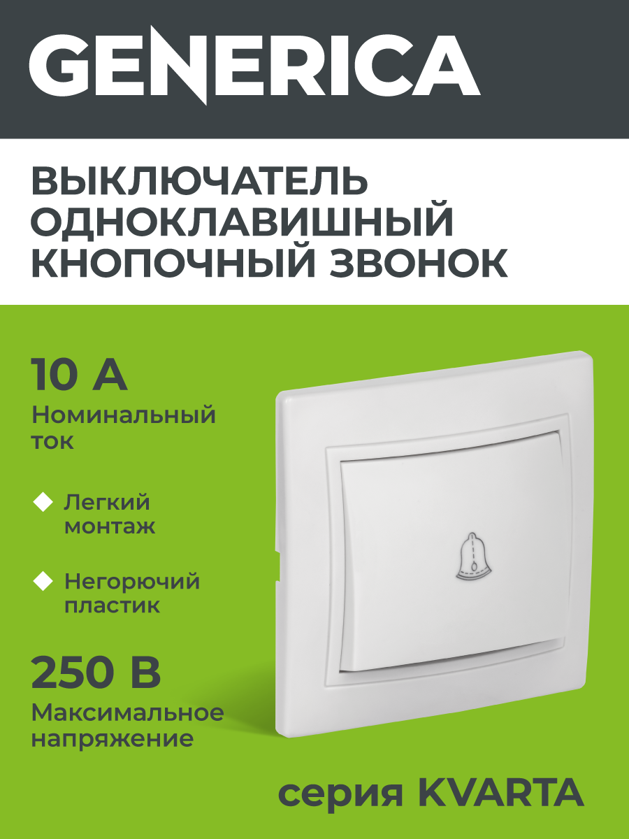 Выключатель GENERICA "Кварта" ВСк10-1-0-КБ, 1 клавиша, белый, скрытый монтаж